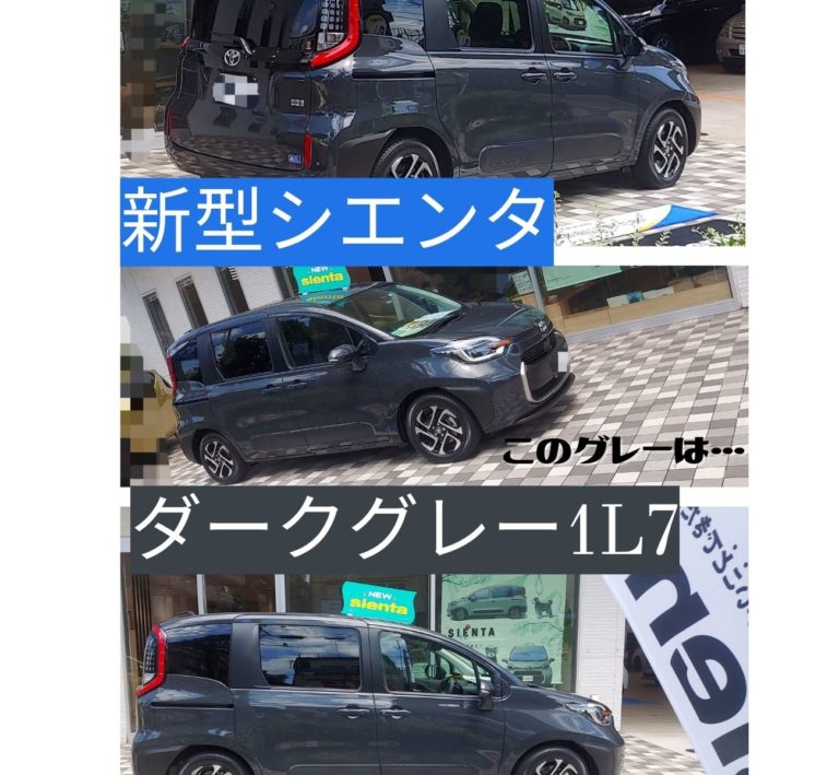 新型シエンタ(2022)外観ダークグレー1L7・ボディカラー濃色の印象・4台3色目の実車チェック | カードラネット