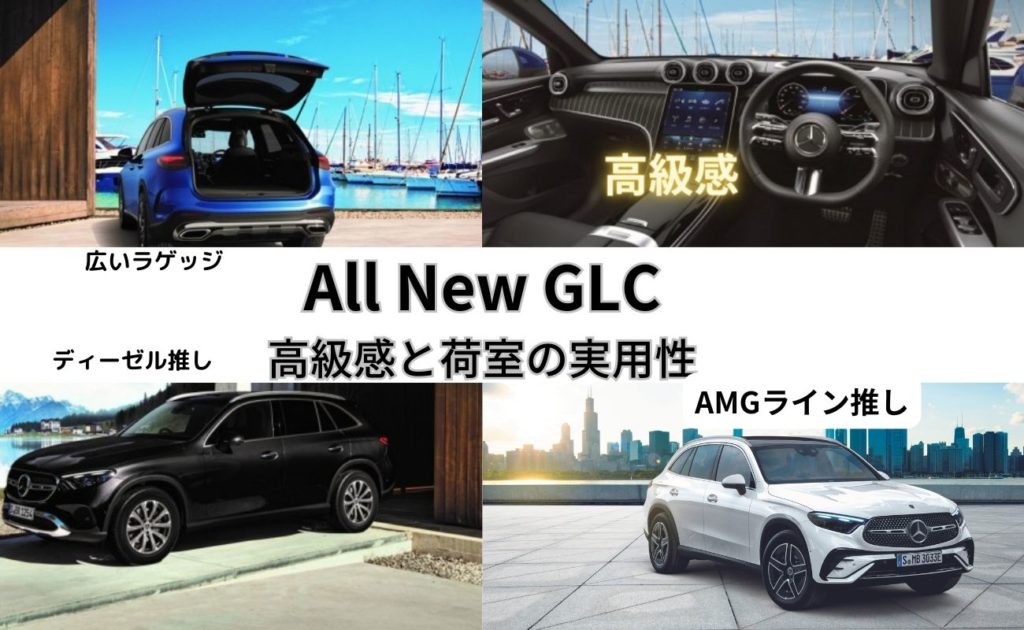 New GLC登場ディーゼルハイブリッド1本勝負で820万円～ARナビ日本初はX1とどっちだい | カードラネット