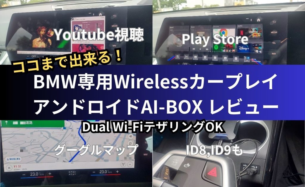 BMW専用ワイヤレスCarPlay対応Android-AIBOX・テザリングで使えるタイプ実機レビュー | カードラネット