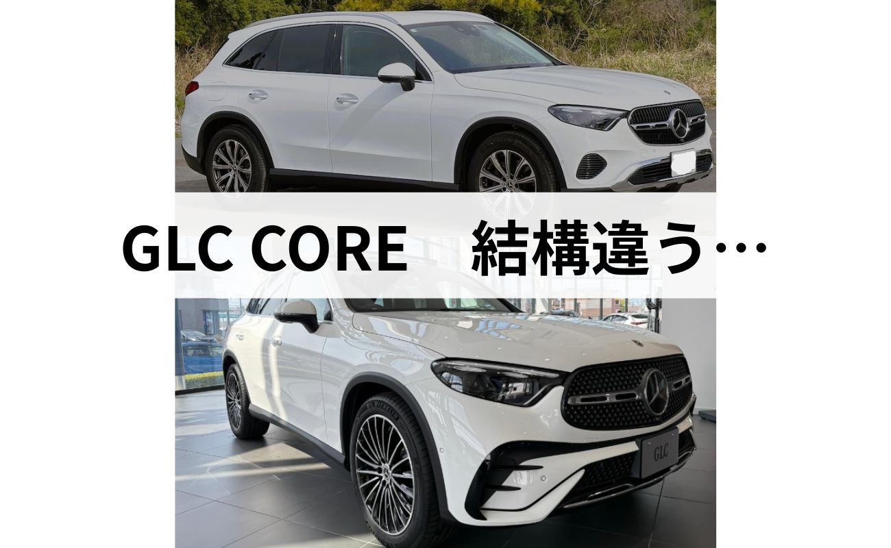 GLC COREは合皮で18インチで819万円？ベースとの違いと安いグレード出した理由 | カードラネット