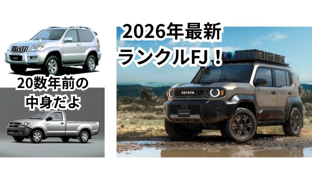 TOYOTA新型ランドクルーザーFJで話題のIMVプラットフォームの課題 | カードラネット
